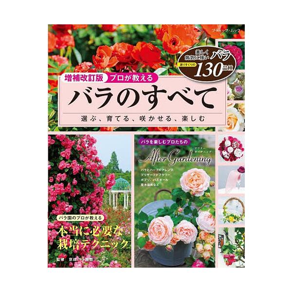 ※商品画像はイメージや仮デザインが含まれている場合があります。帯の有無など実際と異なる場合があります。監修:京成バラ園芸出版社:ブティック社発売日:2026年05月シリーズ名等:ブティック・ムック 通巻１９６０号キーワード:プロが教えるバラ...