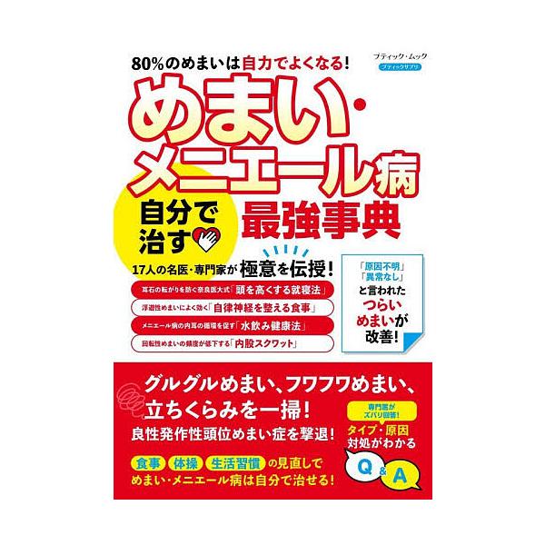 ※商品画像はイメージや仮デザインが含まれている場合があります。帯の有無など実際と異なる場合があります。出版社:ブティック社発売日:2026年05月シリーズ名等:ブティック・ムック 通巻１９６１号 ブティックサプリキーワード:めまい・メニエー...
