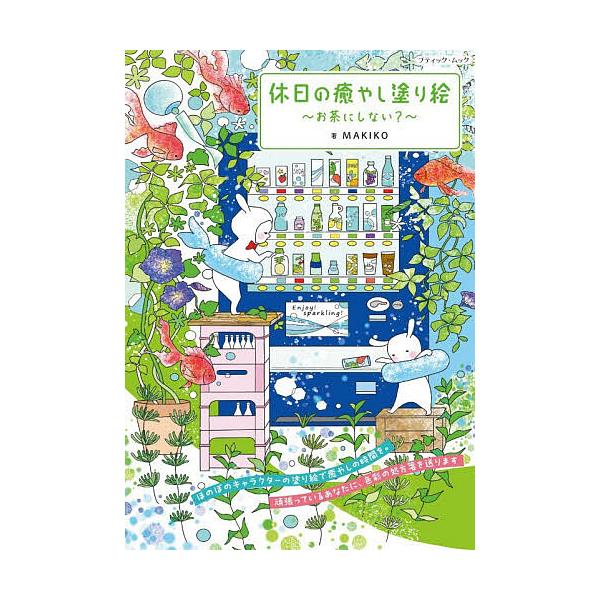 ※商品画像はイメージや仮デザインが含まれている場合があります。帯の有無など実際と異なる場合があります。著:MAKIKO出版社:ブティック社発売日:2026年05月シリーズ名等:ブティック・ムック 通巻１９６６号キーワード:休日の癒やし塗り絵...