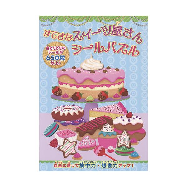 ※商品画像はイメージや仮デザインが含まれている場合があります。帯の有無など実際と異なる場合があります。出版社:ブティック社発売日:2021年04月キーワード:すてきなスイーツ屋さんシールパズル えほん 絵本 プレゼント ギフト 誕生日 子供...