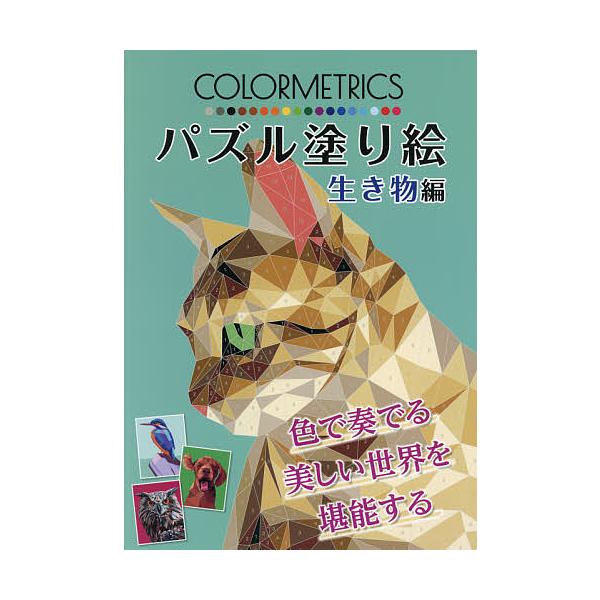 ※商品画像はイメージや仮デザインが含まれている場合があります。帯の有無など実際と異なる場合があります。出版社:ブティック社発売日:2021年07月シリーズ名等:COLOR METRICSキーワード:パズル塗り絵生き物編 えほん 絵本 プレゼ...