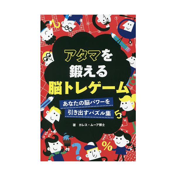 ※商品画像はイメージや仮デザインが含まれている場合があります。帯の有無など実際と異なる場合があります。著:ガレス・ムーア出版社:ブティック社発売日:2021年09月キーワード:アタマを鍛える脳トレゲームガレス・ムーア プレゼント ギフト 誕...
