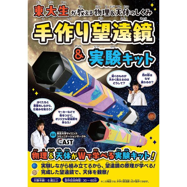 ※商品画像はイメージや仮デザインが含まれている場合があります。帯の有無など実際と異なる場合があります。出版社:ブティック社発売日:2022年07月シリーズ名等:東大生が教える物理＆天体のしくみキーワード:手作り望遠鏡＆実験キット プレゼント...
