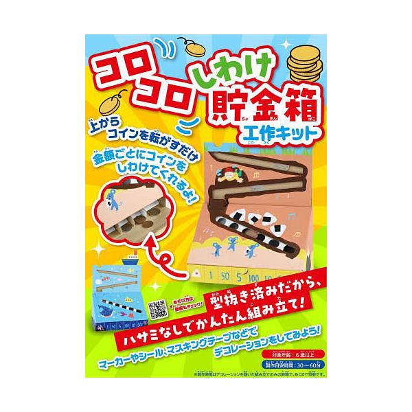 出版社:ブティック社発売日:2023年07月キーワード:コロコロしわけ貯金箱工作キット プレゼント ギフト 誕生日 子供 クリスマス 子ども こども ころころしわけちよきんばここうさくきつと コロコロシワケチヨキンバココウサクキツト