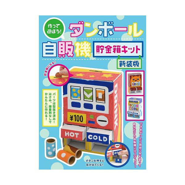 ※商品画像はイメージや仮デザインが含まれている場合があります。帯の有無など実際と異なる場合があります。出版社:ブティック社発売日:2023年07月キーワード:ダンボール自販機貯金箱キット新装版 プレゼント ギフト 誕生日 子供 クリスマス ...