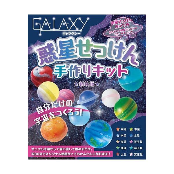 ※商品画像はイメージや仮デザインが含まれている場合があります。帯の有無など実際と異なる場合があります。出版社:ブティック社発売日:2023年08月キーワード:GALAXY惑星せっけん手作りキ新装版 プレゼント ギフト 誕生日 子供 クリスマ...