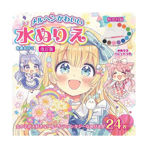 ※商品画像はイメージや仮デザインが含まれている場合があります。帯の有無など実際と異なる場合があります。出版社:ブティック社発売日:2025年05月キーワード:メルヘンかわいい水ぬりえ めるへんかわいいみずぬりえ メルヘンカワイイミズヌリエ ...