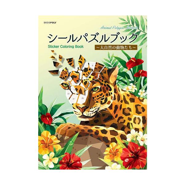 ※商品画像はイメージや仮デザインが含まれている場合があります。帯の有無など実際と異なる場合があります。出版社:ブティック社発売日:2026年10月キーワード:シールパズルブック〜大自然の動物たち〜 しーるぱずるぶつくだいしぜんのどうぶつたち...