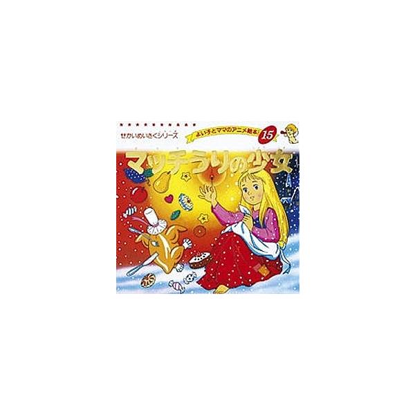 原著:アンデルセン　著:平田昭吾出版社:ブティック社発売日:2019年05月シリーズ名等:よい子とママのアニメ絵本 １５ せかいめいさくシリーズキーワード:マッチうりの少女アンデルセン平田昭吾 えほん 絵本 プレゼント ギフト 誕生日 子供...