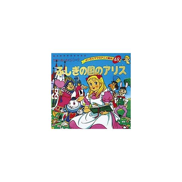 ※商品画像はイメージや仮デザインが含まれている場合があります。帯の有無など実際と異なる場合があります。原著:ルイス・キャロル　著:平田昭吾出版社:ブティック社発売日:1990年02月シリーズ名等:よい子とママのアニメ絵本 ４８キーワード:ふ...