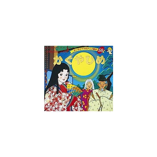 ※商品画像はイメージや仮デザインが含まれている場合があります。帯の有無など実際と異なる場合があります。著:平田昭吾出版社:ブティック社発売日:1990年08月シリーズ名等:よい子とママのアニメ絵本 ５８キーワード:かぐやひめ平田昭吾 えほん...