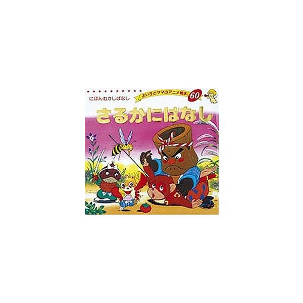 ※商品画像はイメージや仮デザインが含まれている場合があります。帯の有無など実際と異なる場合があります。著:平田昭吾出版社:ブティック社発売日:1990年09月シリーズ名等:よい子とママのアニメ絵本 ６０キーワード:さるかにばなし平田昭吾 え...