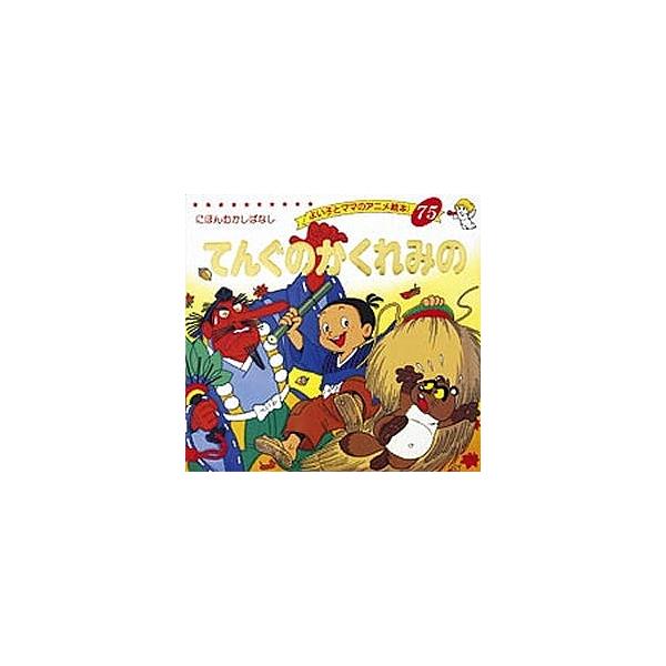 ※商品画像はイメージや仮デザインが含まれている場合があります。帯の有無など実際と異なる場合があります。著:平田昭吾出版社:ブティック社発売日:1996年01月シリーズ名等:よい子とママのアニメ絵本 ７５キーワード:てんぐのかくれみの平田昭吾...