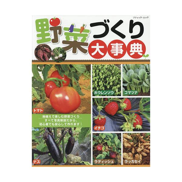※商品画像はイメージや仮デザインが含まれている場合があります。帯の有無など実際と異なる場合があります。出版社:ブティック社発売日:2017年04月シリーズ名等:ブティック・ムック １３６５キーワード:野菜づくり大事典地植えで楽しむ野菜づくり...