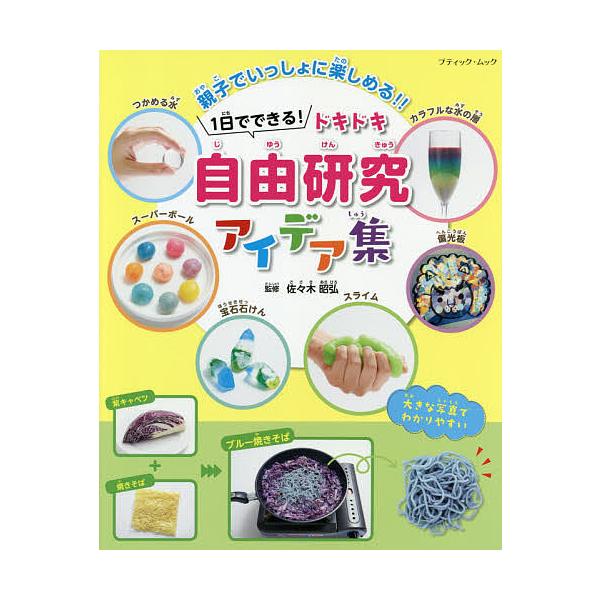 監修:佐々木昭弘出版社:ブティック社発売日:2019年07月シリーズ名等:ブティック・ムック １４７３キーワード:１日でできる！ドキドキ自由研究アイデア集佐々木昭弘 プレゼント ギフト 誕生日 子供 クリスマス 子ども こども いちにちでで...