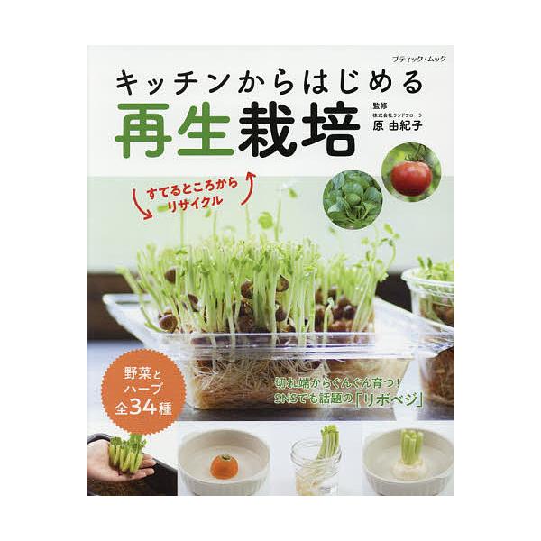 ※商品画像はイメージや仮デザインが含まれている場合があります。帯の有無など実際と異なる場合があります。監修:原由紀子出版社:ブティック社発売日:2021年01月シリーズ名等:ブティック・ムック １５２８キーワード:キッチンからはじめる再生栽...