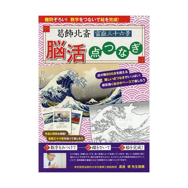 ※商品画像はイメージや仮デザインが含まれている場合があります。帯の有無など実際と異なる場合があります。出版社:ブティック社発売日:2021年05月シリーズ名等:ブティック・ムック １５４５キーワード:葛飾北斎富嶽三十六景脳活点つなぎ難問ぞろ...