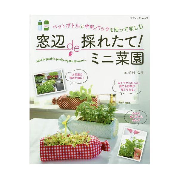 ※商品画像はイメージや仮デザインが含まれている場合があります。帯の有無など実際と異なる場合があります。著:竹村久生出版社:ブティック社発売日:2021年06月シリーズ名等:ブティック・ムック １５４６キーワード:窓辺de採れたて！ミニ菜園ペ...
