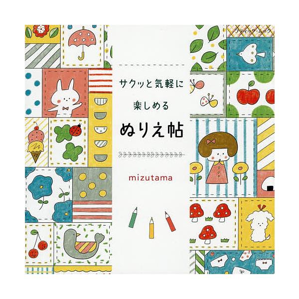 ※商品画像はイメージや仮デザインが含まれている場合があります。帯の有無など実際と異なる場合があります。著:mizutama出版社:ブティック社発売日:2021年07月シリーズ名等:ブティック・ムック １５５０キーワード:サクッと気軽に楽しめ...