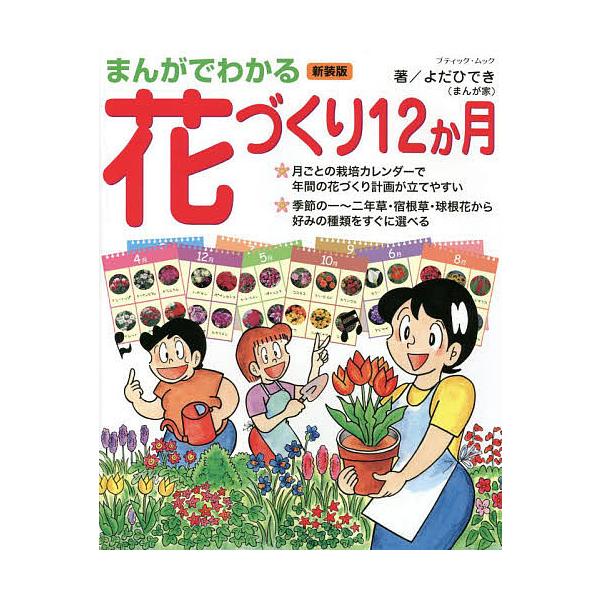 著:よだひでき出版社:ブティック社発売日:2022年03月シリーズ名等:ブティック・ムック １５９７キーワード:まんがでわかる花づくり１２か月よだひでき まんがでわかるはなずくりじゆうにかげつまんが／で／ マンガデワカルハナズクリジユウニカ...