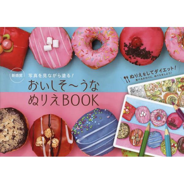 ※商品画像はイメージや仮デザインが含まれている場合があります。帯の有無など実際と異なる場合があります。出版社:ブティック社発売日:2022年06月シリーズ名等:ブティック・ムック １６０８キーワード:新感覚写真を見ながら塗る！おいしそ〜うな...