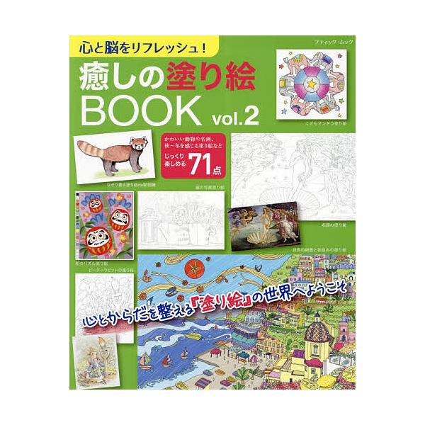 出版社:ブティック社発売日:2022年09月シリーズ名等:ブティック・ムック １６２８キーワード:心と脳をリフレッシュ！癒しの塗り絵BOOKvol．２ こころとのうおりふれつしゆいやしの ココロトノウオリフレツシユイヤシノ