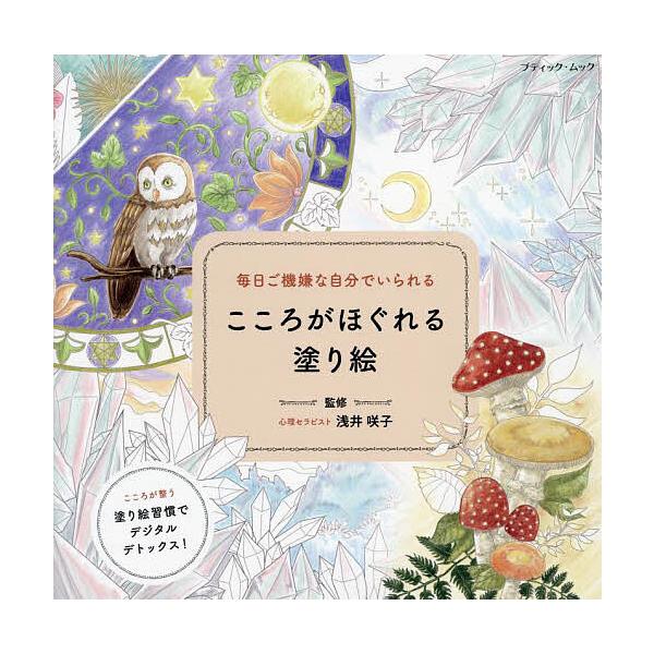 ※商品画像はイメージや仮デザインが含まれている場合があります。帯の有無など実際と異なる場合があります。監修:浅井咲子　原画:渡辺梨里香　原画:伊藤ちはる出版社:ブティック社発売日:2022年09月シリーズ名等:ブティック・ムック １６３０キ...