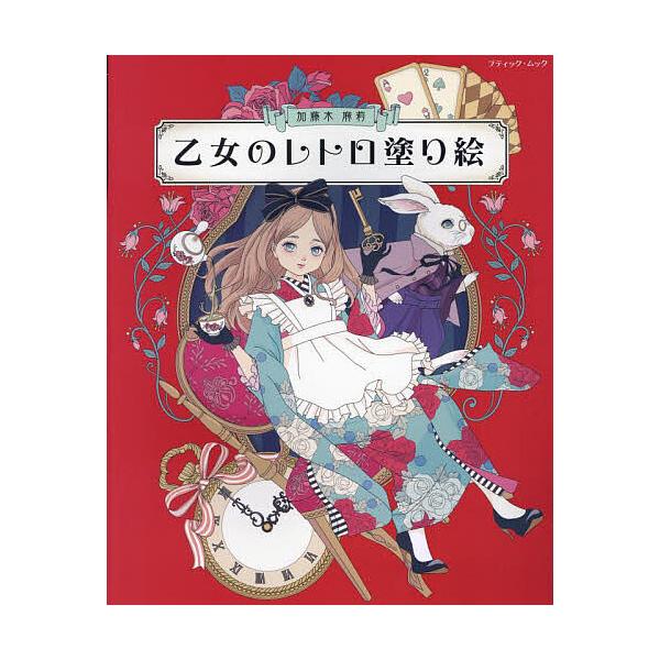 ※商品画像はイメージや仮デザインが含まれている場合があります。帯の有無など実際と異なる場合があります。著:加藤木麻莉出版社:ブティック社発売日:2022年12月シリーズ名等:ブティック・ムック １６４３キーワード:乙女のレトロ塗り絵加藤木麻...