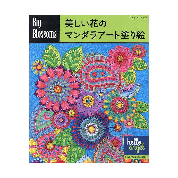 ※商品画像はイメージや仮デザインが含まれている場合があります。帯の有無など実際と異なる場合があります。著:AngeleaVanDam出版社:ブティック社発売日:2023年02月シリーズ名等:ブティック・ムック １６４８キーワード:美しい花の...