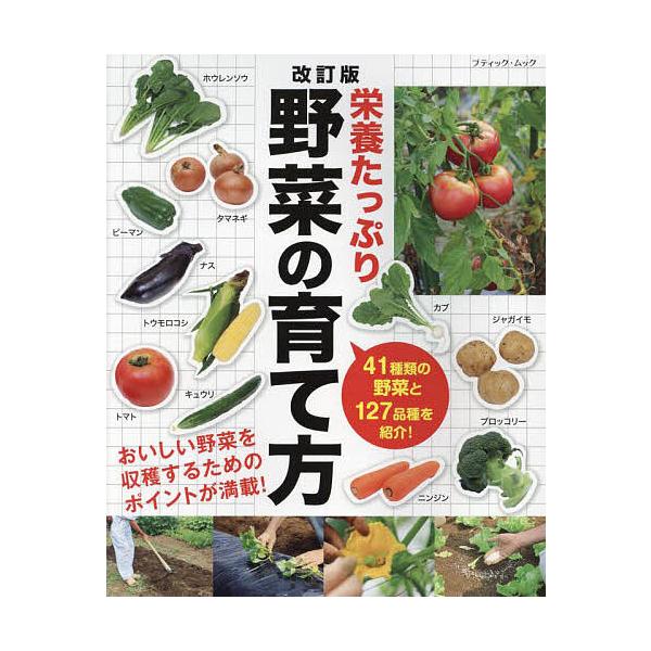 ※商品画像はイメージや仮デザインが含まれている場合があります。帯の有無など実際と異なる場合があります。出版社:ブティック社発売日:2023年02月シリーズ名等:ブティック・ムック １６５０キーワード:栄養たっぷり野菜の育て方４１種類の野菜と...