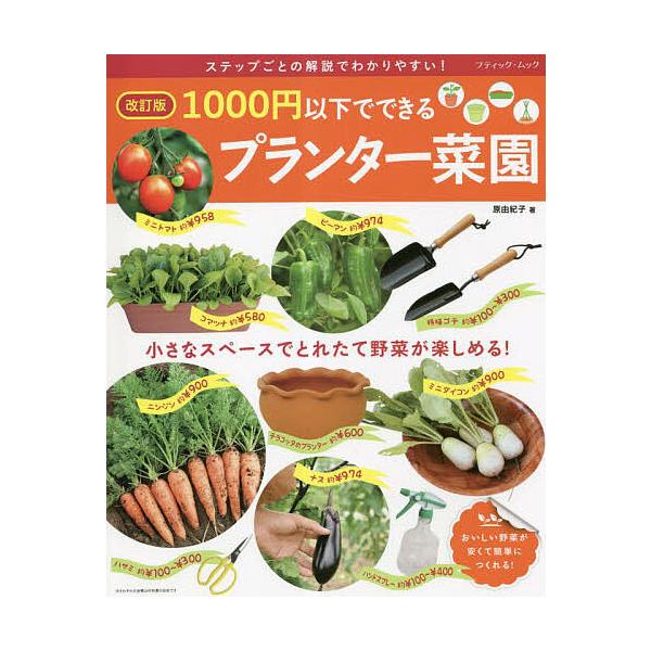 ※商品画像はイメージや仮デザインが含まれている場合があります。帯の有無など実際と異なる場合があります。著:原由紀子出版社:ブティック社発売日:2023年03月シリーズ名等:ブティック・ムック １６５５キーワード:１０００円以下でできるプラン...