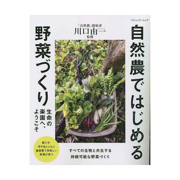 ※商品画像はイメージや仮デザインが含まれている場合があります。帯の有無など実際と異なる場合があります。監修:川口由一出版社:ブティック社発売日:2023年03月シリーズ名等:ブティック・ムック 通巻１６５６号キーワード:自然農ではじめる野菜...