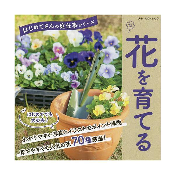 ※商品画像はイメージや仮デザインが含まれている場合があります。帯の有無など実際と異なる場合があります。出版社:ブティック社発売日:2023年04月シリーズ名等:ブティック・ムック 通巻１６５８号 はじめてさんの庭仕事シリーズキーワード:花を...