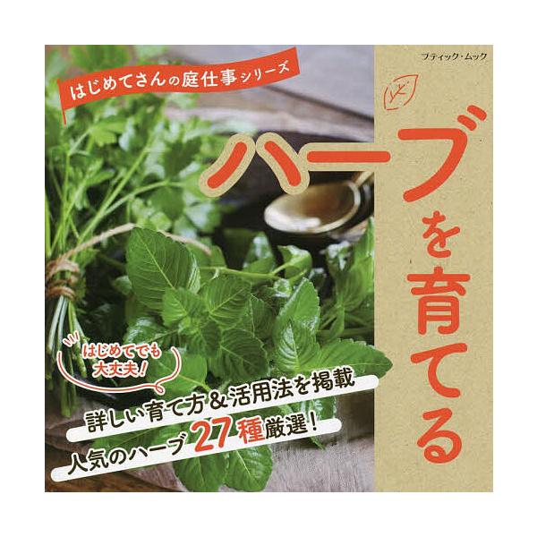 出版社:ブティック社発売日:2023年04月シリーズ名等:ブティック・ムック 通巻１６６０号 はじめてさんの庭仕事シリーズキーワード:ハーブを育てる はーぶおそだてるはーぶぶていつくむつく１６６０ ハーブオソダテルハーブブテイツクムツク１６６０