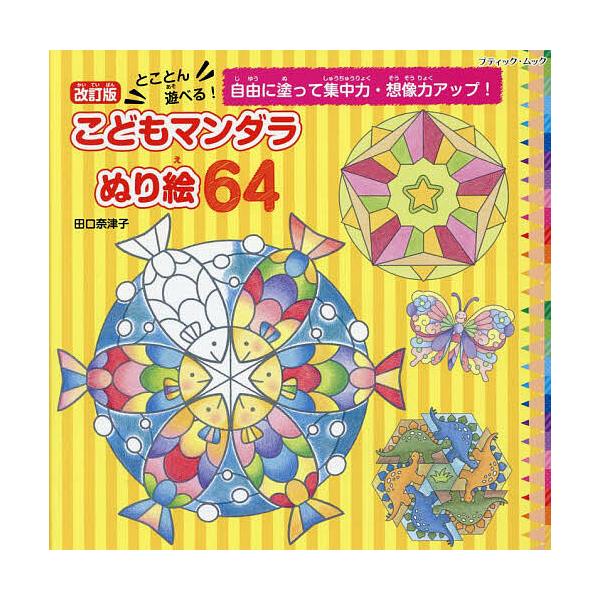 ※商品画像はイメージや仮デザインが含まれている場合があります。帯の有無など実際と異なる場合があります。著:田口奈津子出版社:ブティック社発売日:2023年05月シリーズ名等:ブティック・ムック １６６５キーワード:とことん遊べる！こどもマン...
