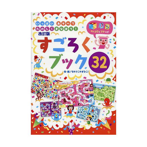 ※商品画像はイメージや仮デザインが含まれている場合があります。帯の有無など実際と異なる場合があります。作・絵:なかさこかずひこ！出版社:ブティック社発売日:2023年11月シリーズ名等:ブティック・ムック 通巻１７０６号キーワード:すごろく...