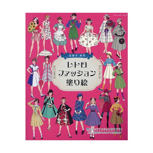 ※商品画像はイメージや仮デザインが含まれている場合があります。帯の有無など実際と異なる場合があります。著:加藤木麻莉出版社:ブティック社発売日:2023年11月シリーズ名等:ブティック・ムック １７０８キーワード:レトロファッション塗り絵加...
