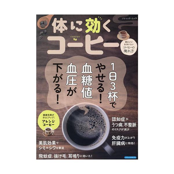 ※商品画像はイメージや仮デザインが含まれている場合があります。帯の有無など実際と異なる場合があります。出版社:ブティック社発売日:2024年02月シリーズ名等:ブティック・ムック 通巻１７１１号 ブティックサプリキーワード:体に効くコーヒー...