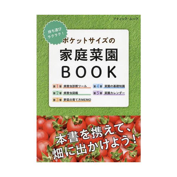 出版社:ブティック社発売日:2024年03月シリーズ名等:ブティック・ムック 通巻１７３３号キーワード:持ち運びラクラク！ポケットサイズの家庭菜園BOOK もちはこびらくらくぽけつとさいずのかていさいえん モチハコビラクラクポケツトサイズノ...