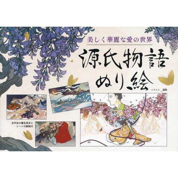 イラスト:＿an出版社:ブティック社発売日:2024年04月シリーズ名等:ブティック・ムック １７４２キーワード:源氏物語ぬり絵美しく華麗な愛の世界＿an げんじものがたりぬりえうつくしくかれいなあい ゲンジモノガタリヌリエウツクシクカレイ...