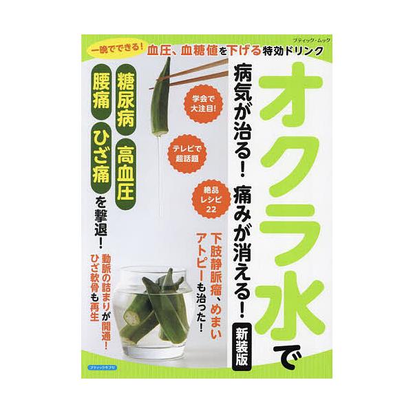 出版社:ブティック社発売日:2024年06月シリーズ名等:ブティック・ムック 通巻１７５７号 ブティックサプリキーワード:オクラ水で病気が治る！痛みが消える！一晩でできる！血圧、血糖値を下げる特効ドリンク 健康 おくらすいでびようきがなおる...