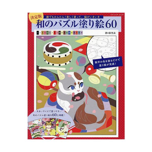 ※商品画像はイメージや仮デザインが含まれている場合があります。帯の有無など実際と異なる場合があります。著:彩里衣出版社:ブティック社発売日:2024年07月シリーズ名等:ブティック・ムック １７５９キーワード:和のパズル塗り絵６０決定版誰で...