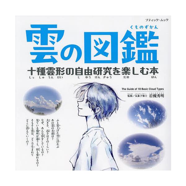 監修:岩槻秀明出版社:ブティック社発売日:2024年07月シリーズ名等:ブティック・ムック １７６０キーワード:雲の図鑑十種雲形の自由研究を楽しむ本岩槻秀明 くものずかんじつしゆうんけいのじゆう クモノズカンジツシユウンケイノジユウ いわつ...