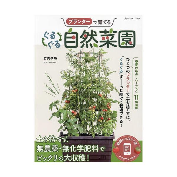 ※商品画像はイメージや仮デザインが含まれている場合があります。帯の有無など実際と異なる場合があります。著:竹内孝功出版社:ブティック社発売日:2024年09月シリーズ名等:ブティック・ムック 通巻１７８６号キーワード:プランターで育てるぐる...