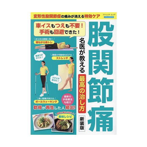 ※商品画像はイメージや仮デザインが含まれている場合があります。帯の有無など実際と異なる場合があります。出版社:ブティック社発売日:2024年10月シリーズ名等:ブティック・ムック 通巻１８０２号 ブティックサプリキーワード:股関節痛名医が教...