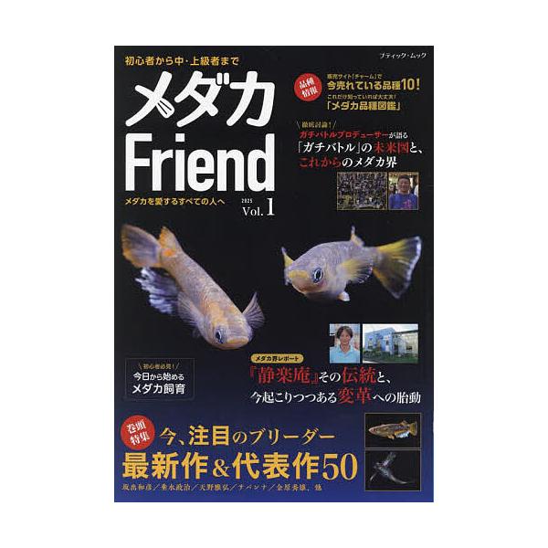 ※商品画像はイメージや仮デザインが含まれている場合があります。帯の有無など実際と異なる場合があります。出版社:ブティック社発売日:2024年12月シリーズ名等:ブティック・ムック 通巻１８１５号キーワード:メダカFriendVol．１（２０...
