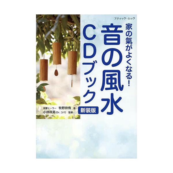著:牧野持侑　監修:小林祥晃出版社:ブティック社発売日:2024年12月シリーズ名等:ブティック・ムック 通巻１８１７号キーワード:家の氣がよくなる！音の風水CDブック牧野持侑小林祥晃 占い いえのきがよくなるおと イエノキガヨクナルオト ...