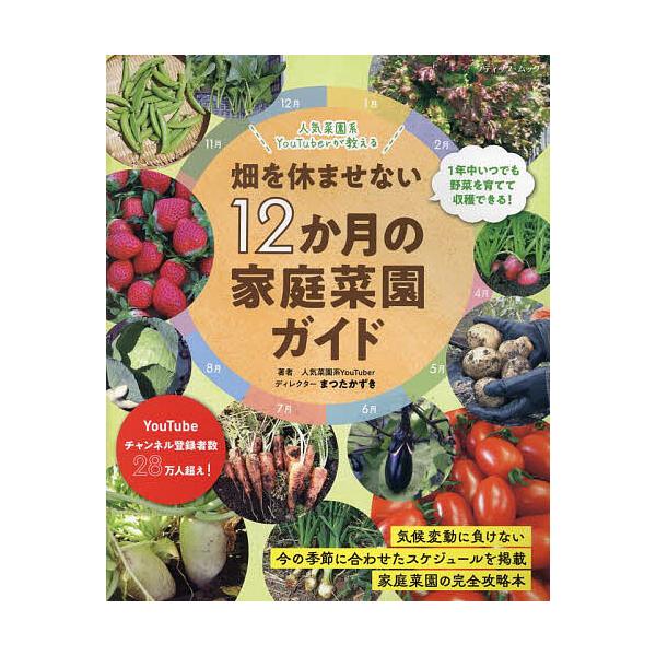 ※商品画像はイメージや仮デザインが含まれている場合があります。帯の有無など実際と異なる場合があります。著:まつたかずき出版社:ブティック社発売日:2025年02月シリーズ名等:ブティック・ムック 通巻１８２６号キーワード:人気菜園系YouT...