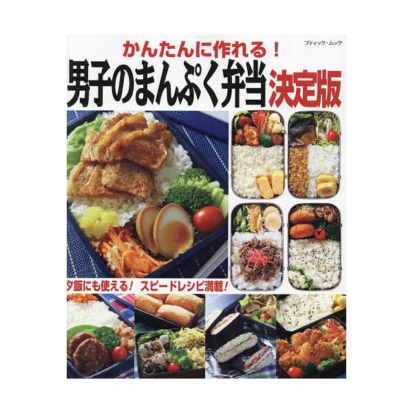 ※商品画像はイメージや仮デザインが含まれている場合があります。帯の有無など実際と異なる場合があります。出版社:ブティック社発売日:2025年03月シリーズ名等:ブティック・ムック 通巻１８３３号キーワード:かんたんに作れる！男子のまんぷく弁...