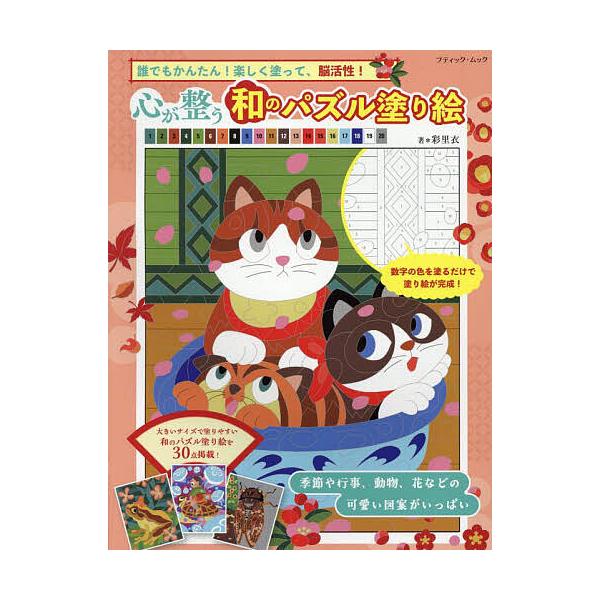 ※商品画像はイメージや仮デザインが含まれている場合があります。帯の有無など実際と異なる場合があります。著:彩里衣出版社:ブティック社発売日:2025年03月シリーズ名等:ブティック・ムック １８３５キーワード:心が整う和のパズル塗り絵誰でも...